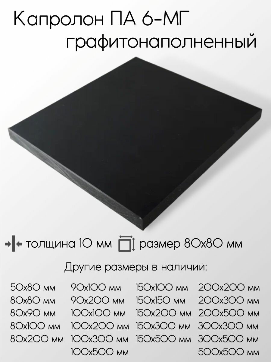 Капролон графитонаполненный ПА-6-МГ черный лист толщина 10 мм 10x80x80 мм