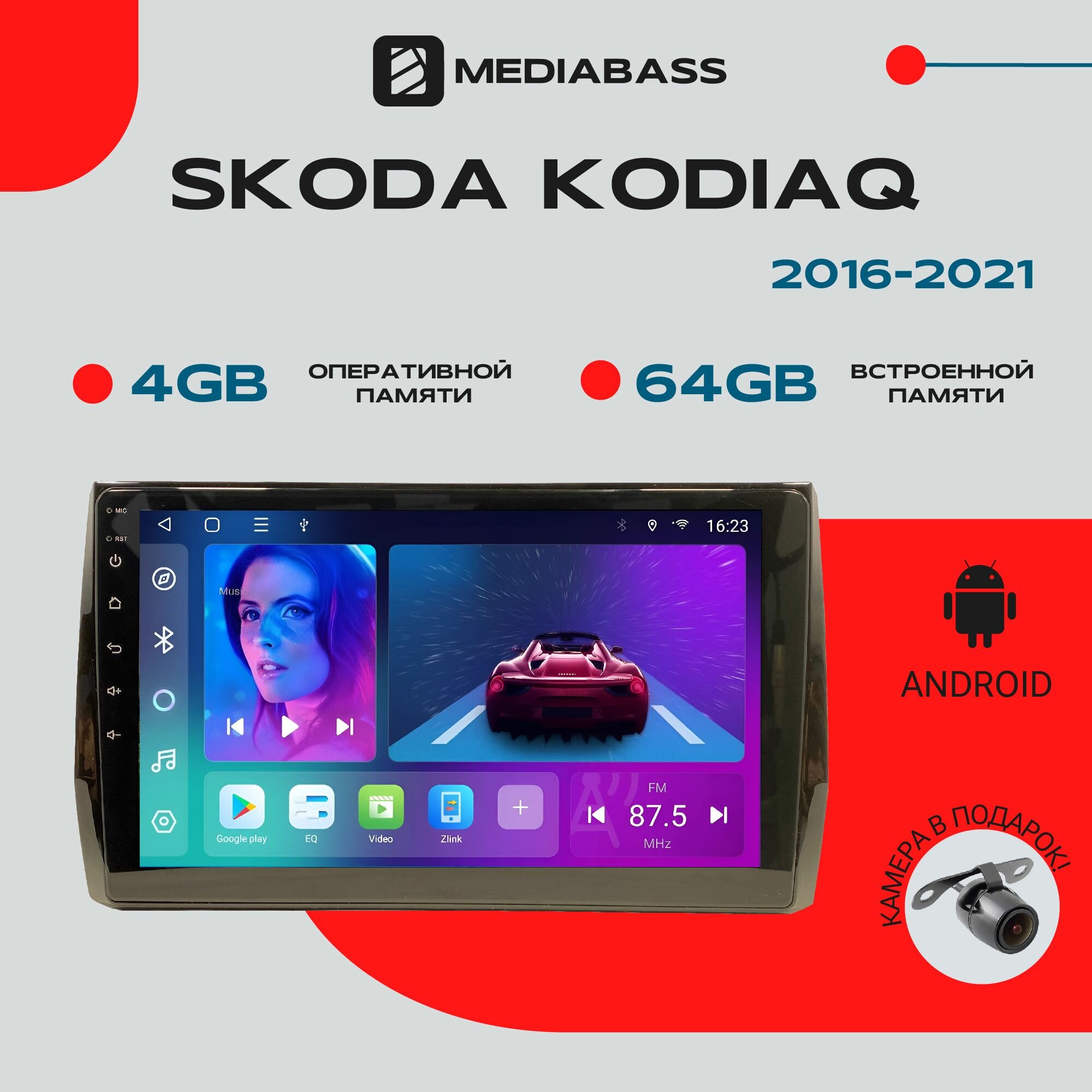 Магнитола Android 13 Skoda Kodiaq 2016-н. в, 4/64GB, DSP, 4G модем, / Шкода Кодиак / Мультимедиа + переходная рамка