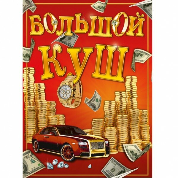 Настольная игра Alter Ego Большой куш