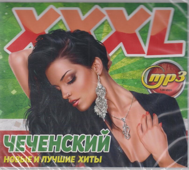 XXXL Чеченский (Новые и Лучшие хиты)