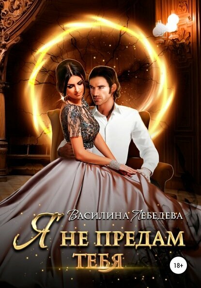 Я не предам тебя [Цифровая книга]
