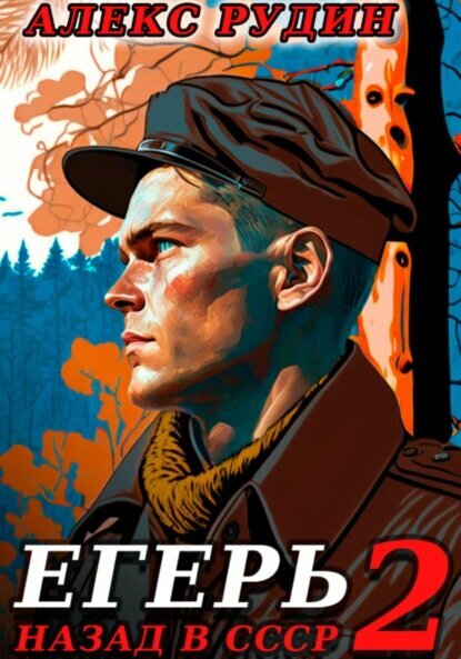 Егерь-2: Назад в СССР [Цифровая книга]