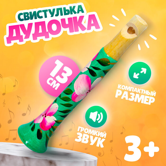Свистулька - дудочка, 13 см
