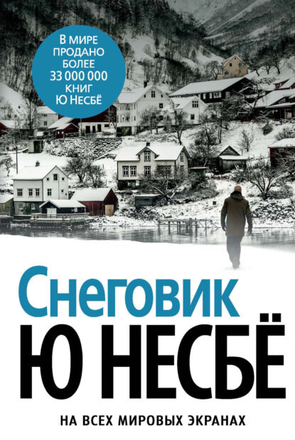 Снеговик [Цифровая книга]