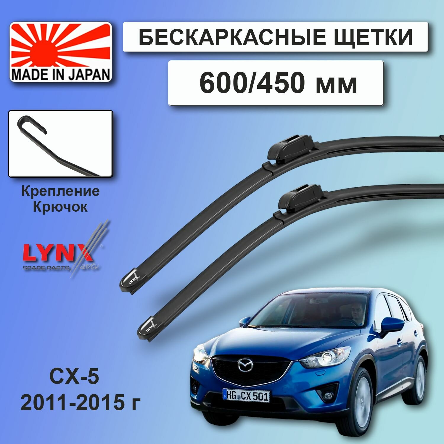 Дворники Mazda CX-5 KE / Мазда СХ-5 КЕ 2011 / 2012 / 2013 / 2014 / 2015 Дворники бескаркасные автомобильные LYNXauto 600мм-450мм к-т 2шт.