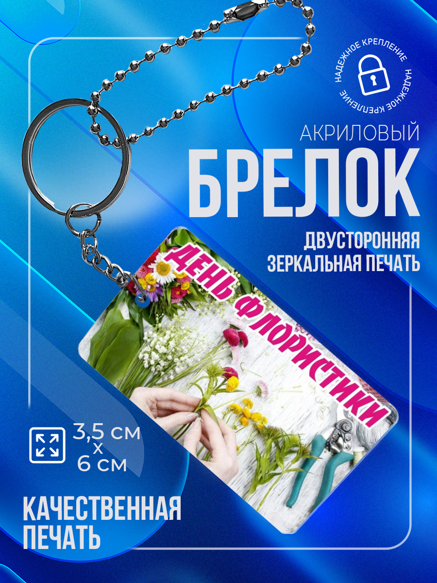 Брелок
