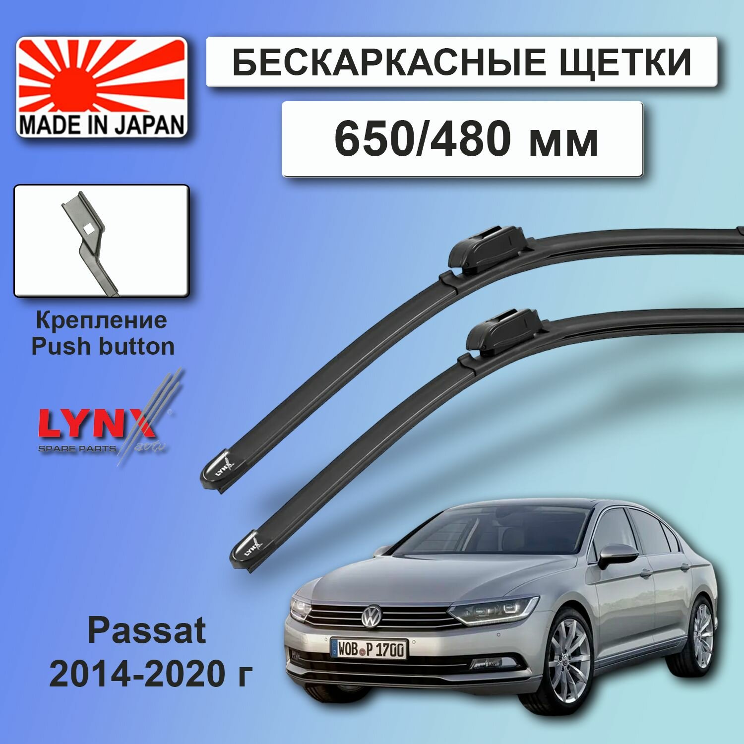 Дворники VW Volkswagen Passat (8) B8 / Фольксваген Пассат Б8 седан 2014 2015 2016 2017 2018 2019 2020 Щетки стеклоочистителя бескаркасные автомобильные LYNXauto 650мм-480мм к-т 2шт.