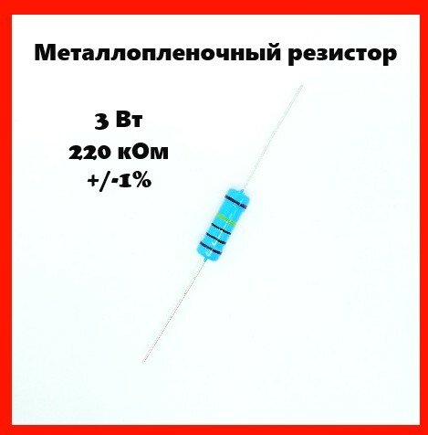 3 Вт, 220 кОм, +-1%, металлопленочный резистор