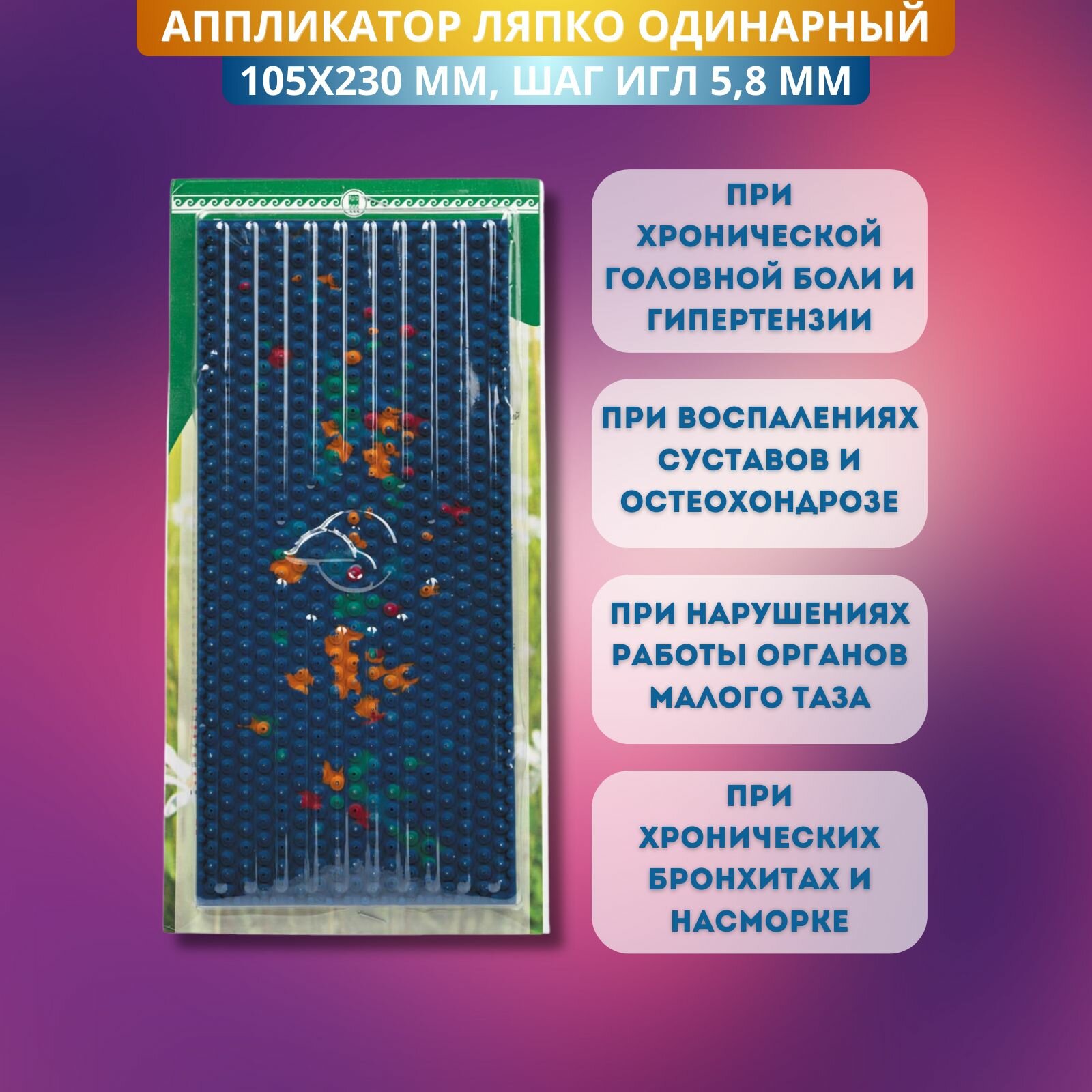 Аппликатор Ляпко Одинарный, шаг игл 5,8 мм, размер 105 х 230 мм @1705