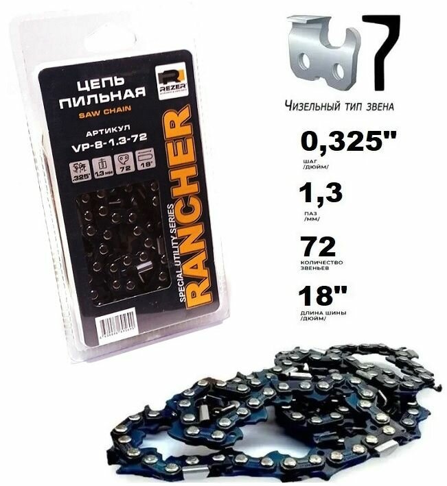 Цепь пильная Rancher 72 звена 0,325" 1,3 для бензопилы 5200, Huter BS52, Парма 2М, Champion 55, 250 (блистер)