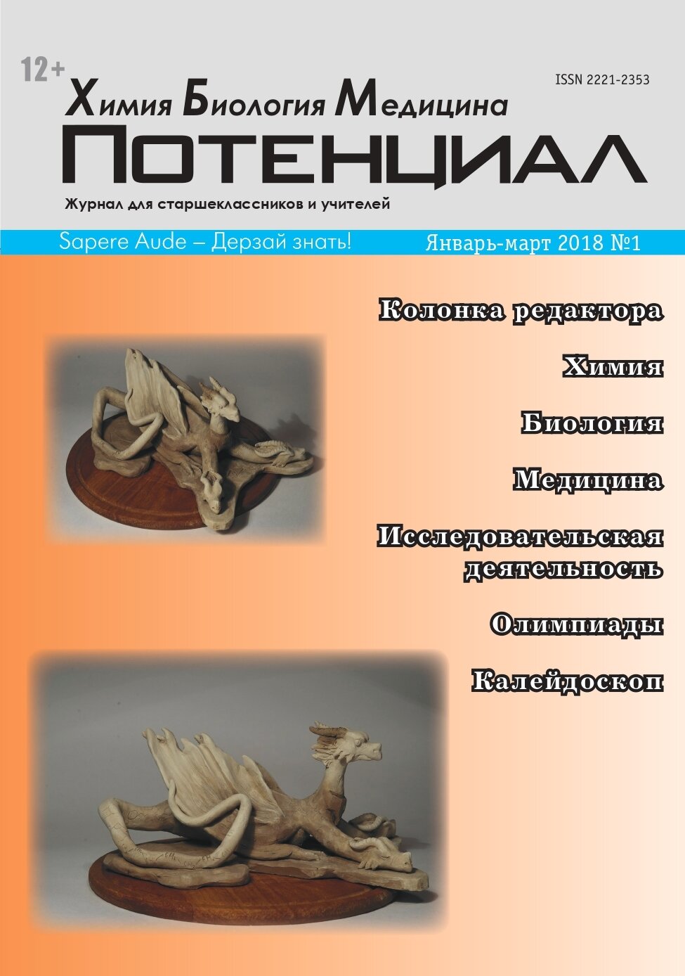 Химия. Биология. Медицина №01-03/2018