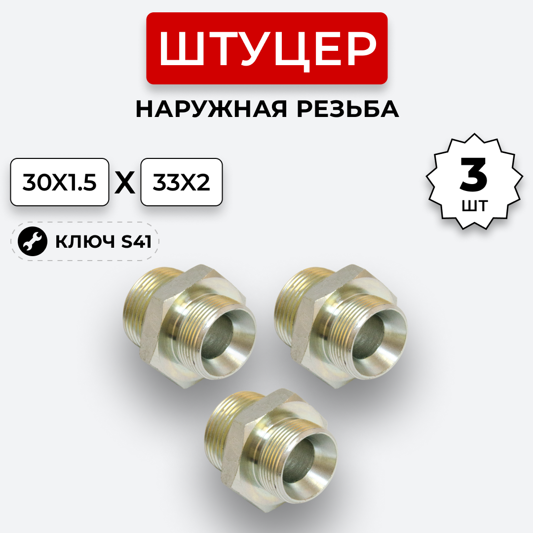 Штуцер гидравлический DK-DK НР резьба М30х1,5-М33х2 3 шт.