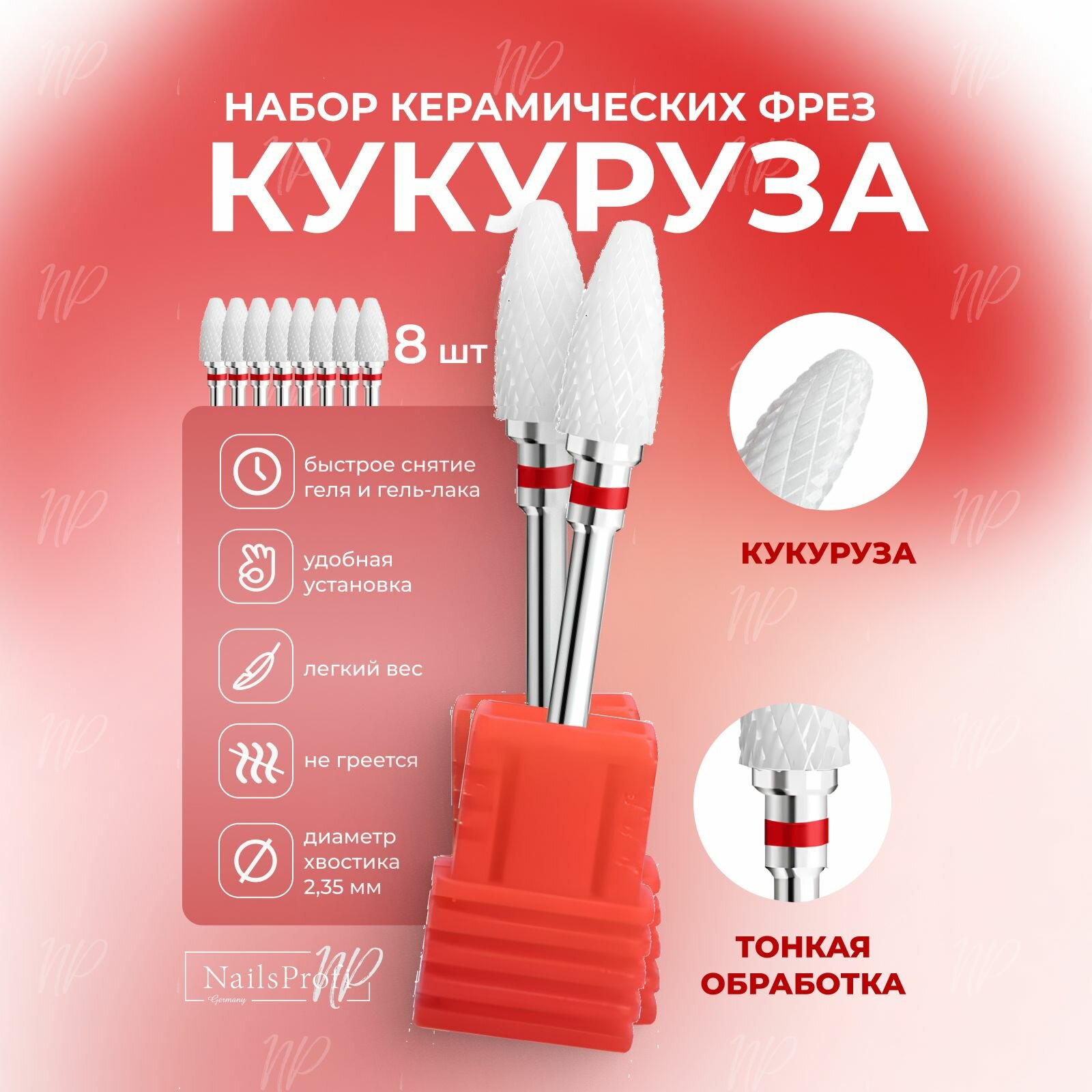 Фреза кукуруза, пламя керамическая для аппаратного маникюра и педикюра, красная, 8 шт, тонкая обработка, NailsProfi