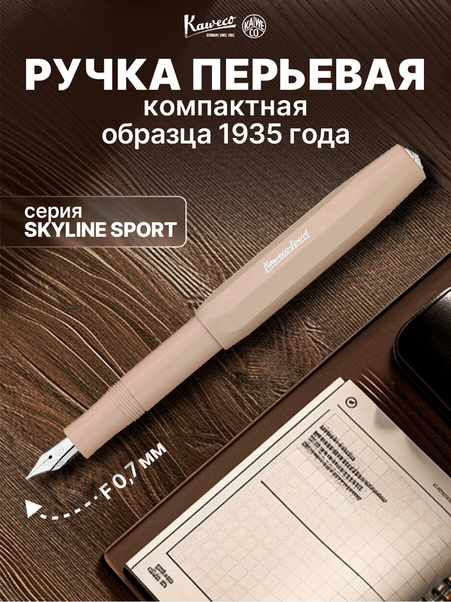 Ручка перьевая KAWECO SKYLINE Sport Macchiato пластиковый корпус F 0.7мм
