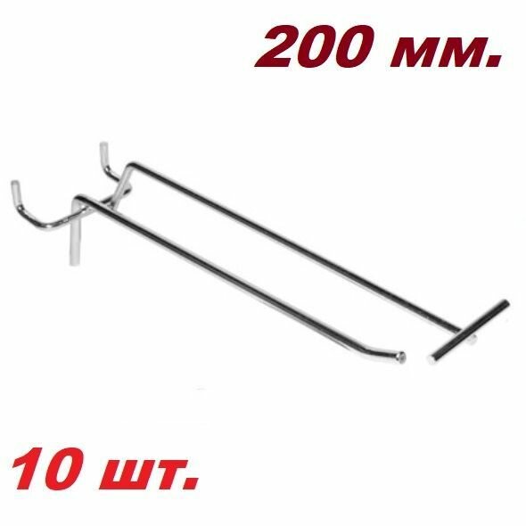 Крючок с ценникодержателем и ценником на перфорацию 200 мм, толщина 5 мм, шаг 50 мм, хром- 10 шт.