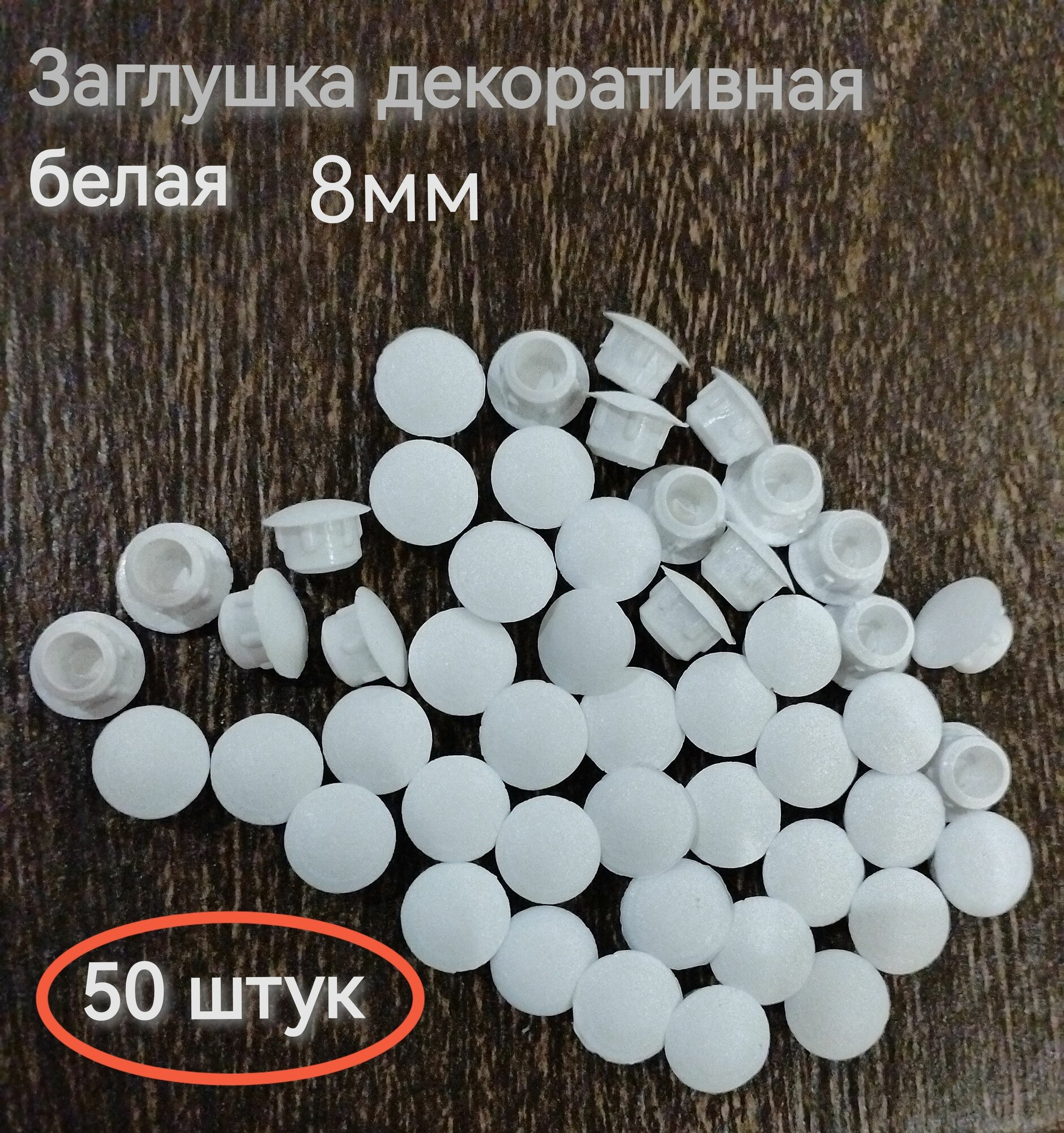 Заглушка под отверстие д.8 мм цвет белая, 50шт