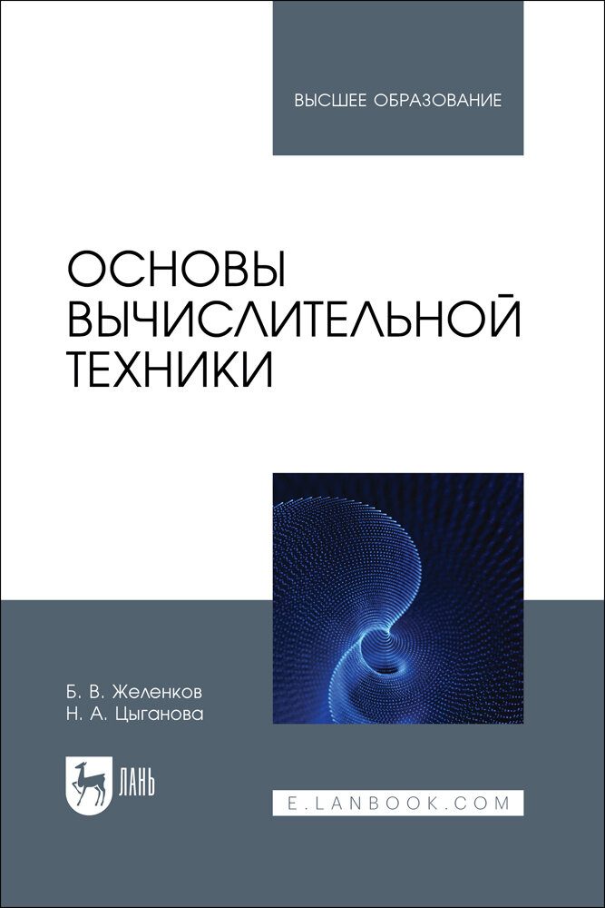 Желенков Б. В. "Основы вычислительной техники"