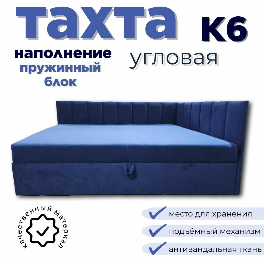 Тахта угловая К6 Софа односпальная со спальным местом 100х180 см, с подъёмным механизмом, с матрасом, наполнение Пружинный блок, правый угол, темно-синий Fortis