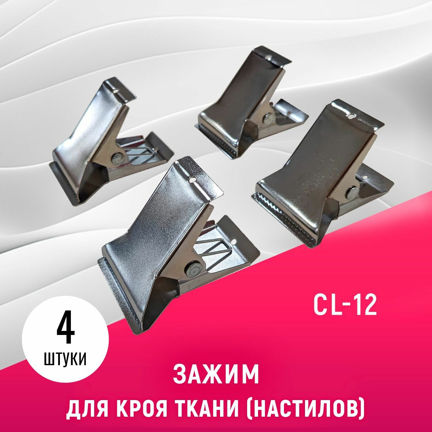 Зажим для кроя ткани (настилов) Sewparts CL-12, малый, с зубцами с пружиной, 4 шт