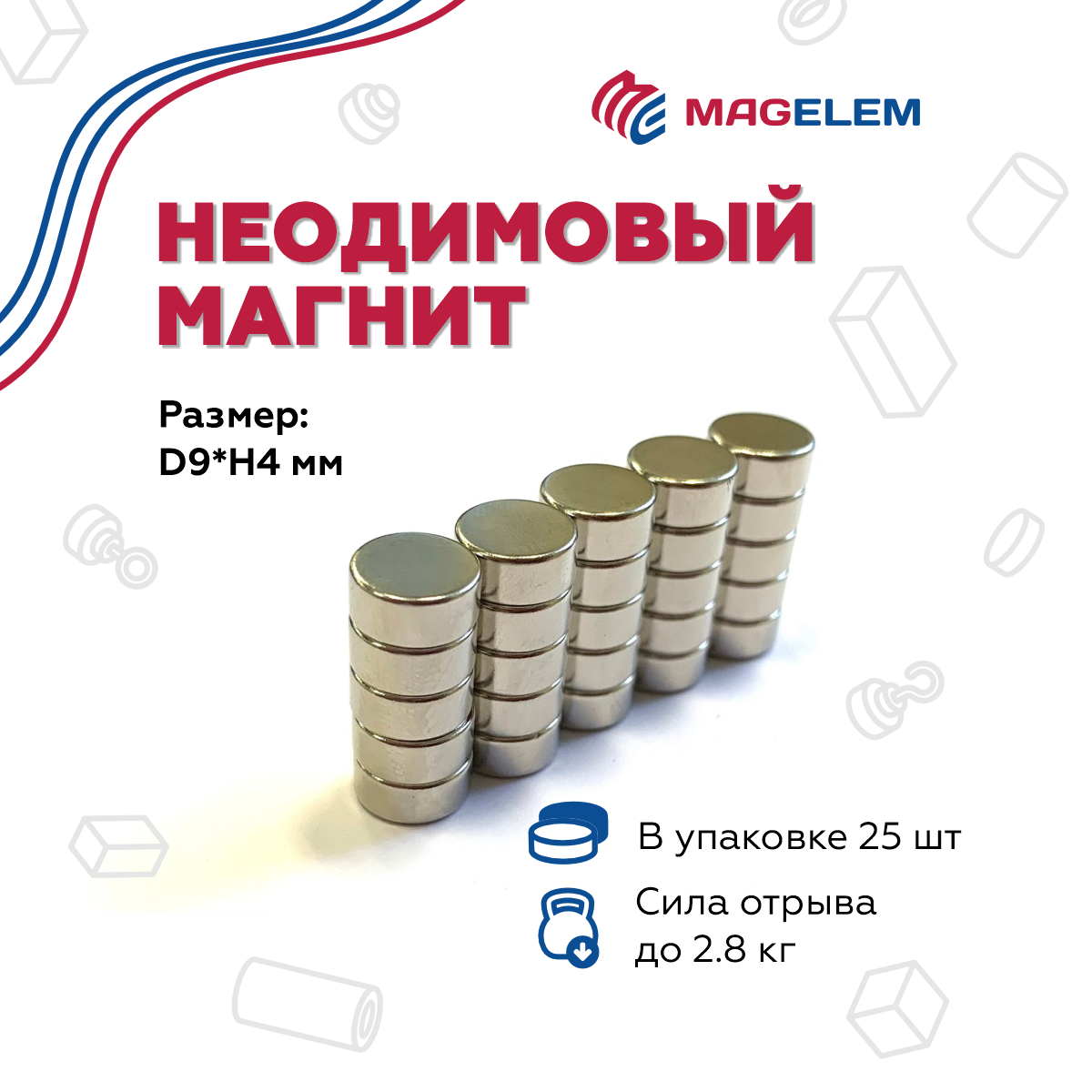 Неодимовый магнит 9х4 мм - 25 шт