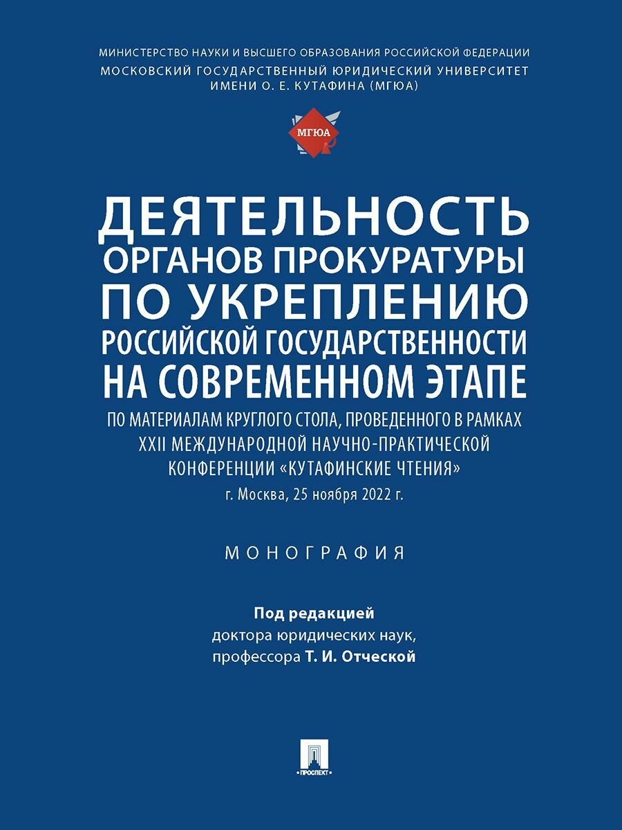 Деятельность органов прокуратуры по укреплению российской государственности на современном этапе.
