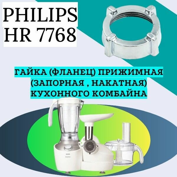 Гайка (фланец) прижимная (запорная , накатная) кухонного комбайна Philips HR 7768; Внутренний диаметр 62мм. под решётку диаметром 54мм, шаг резьбы 3 мм