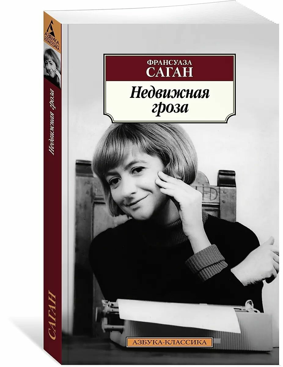 Недвижная гроза (мягк.)