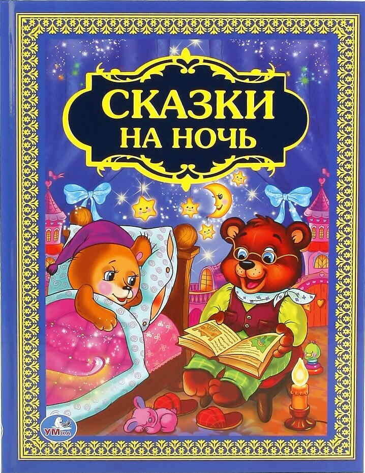 Умка Сказки на ночь