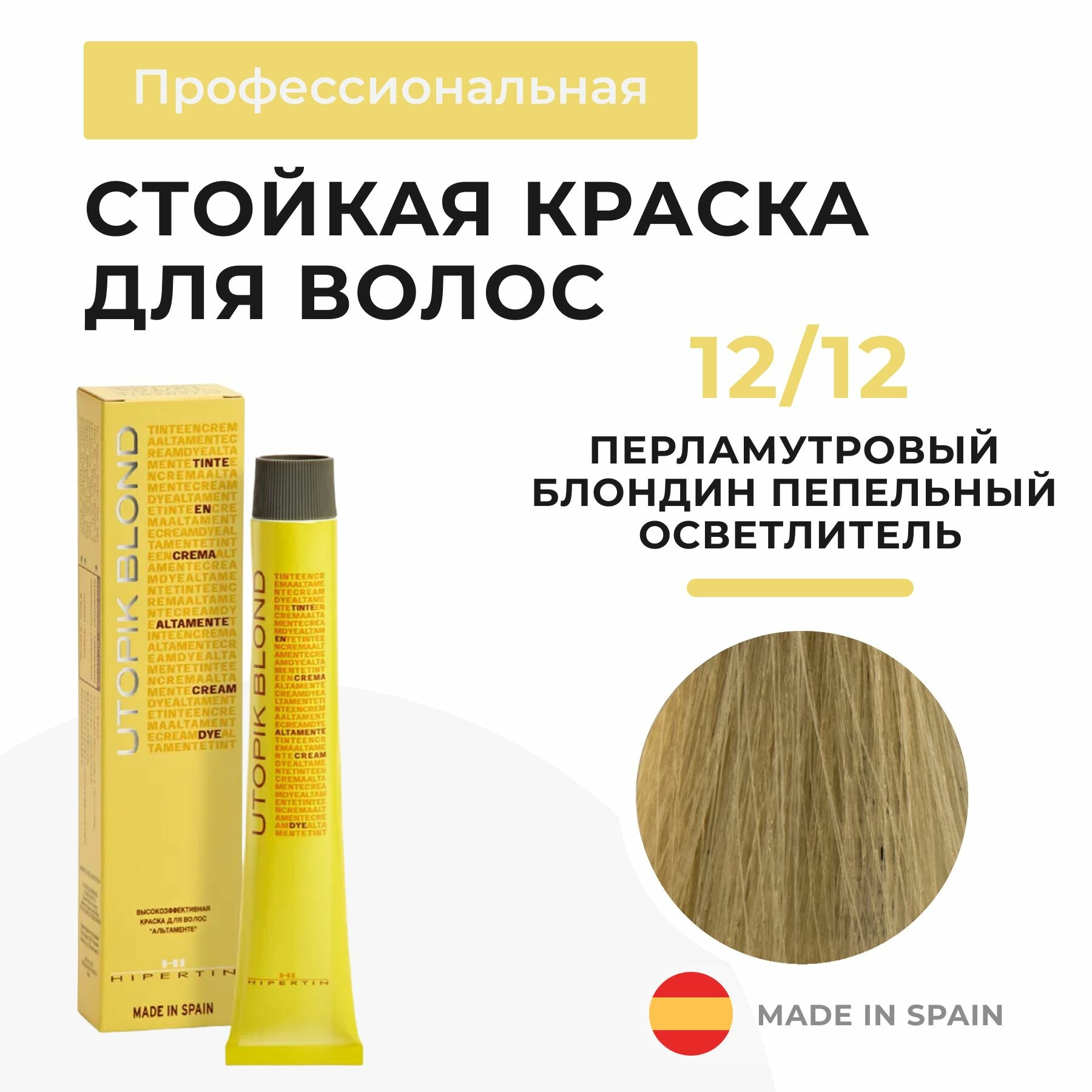 HIPERTIN Краска для волос профессиональная 12/12 перламутровый блондин пепельный осветлитель, стойкая блонд, тонирующая