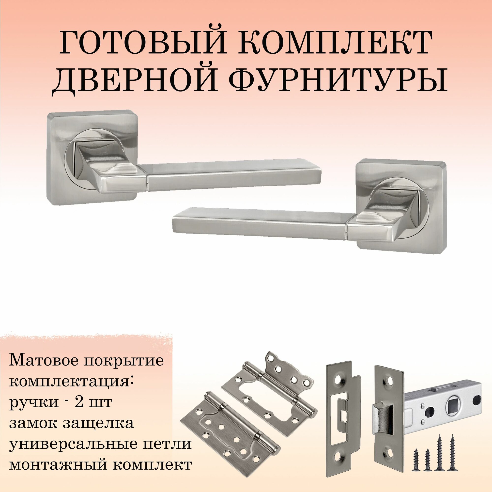 Ручка дверная межкомнатная Puerto INAL_524-02_SN/NP_L6-45, матовый никель (ручка + замок защелка + 2 петли без врезки)