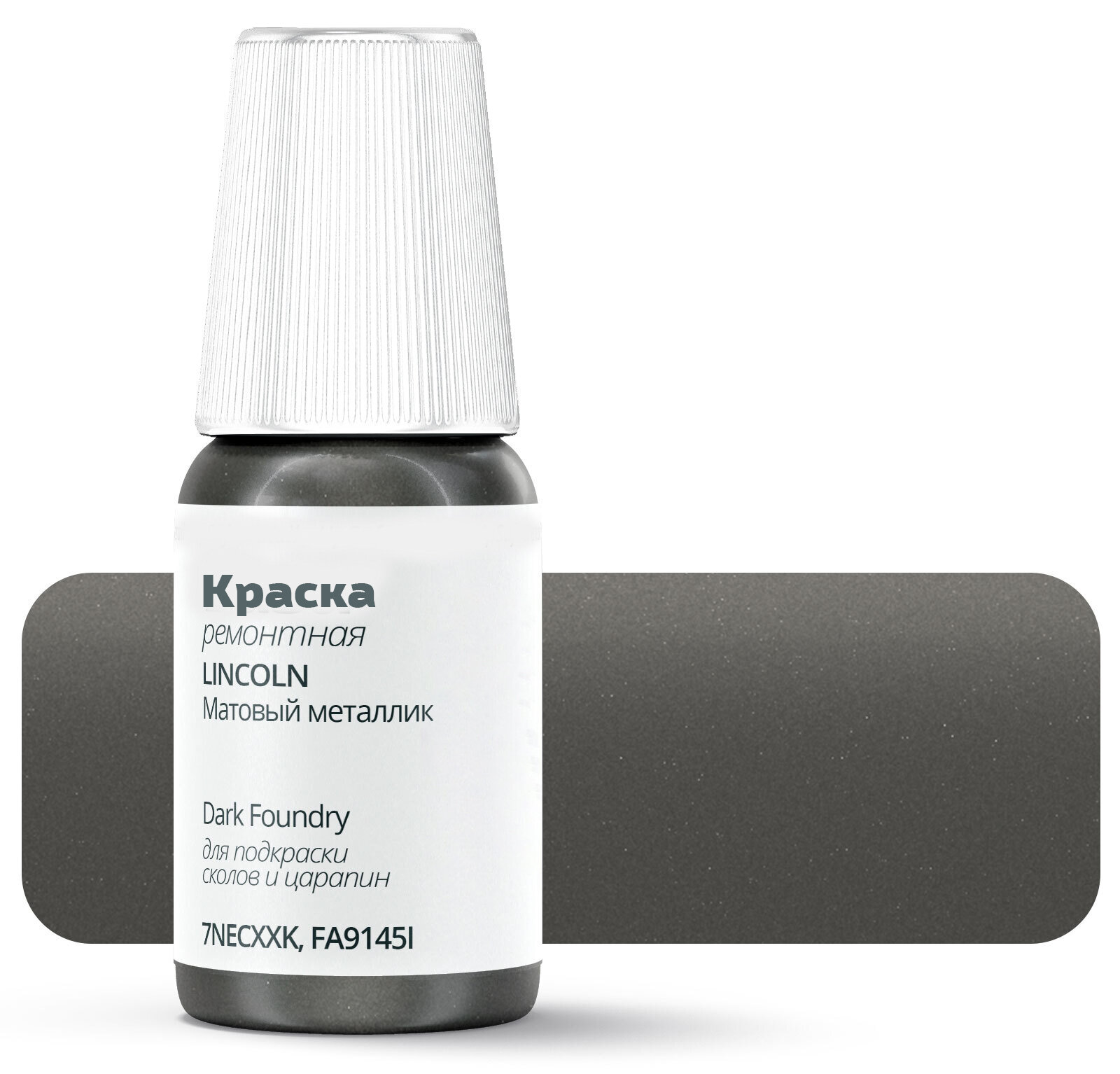 Подкраска LINCOLN "Dark Foundry", код цвета: 7NECXXK, FA9145I, штрих-корректор от сколов и царапин. Серый матовый металлик. Выпуск 2009 - 2009.