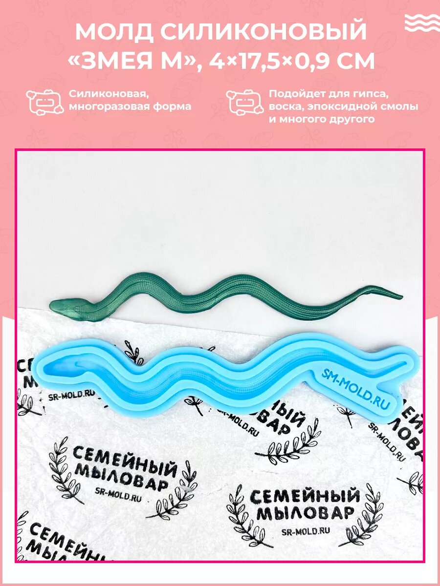 Силиконовая форма / молд для рукоделия Змея M