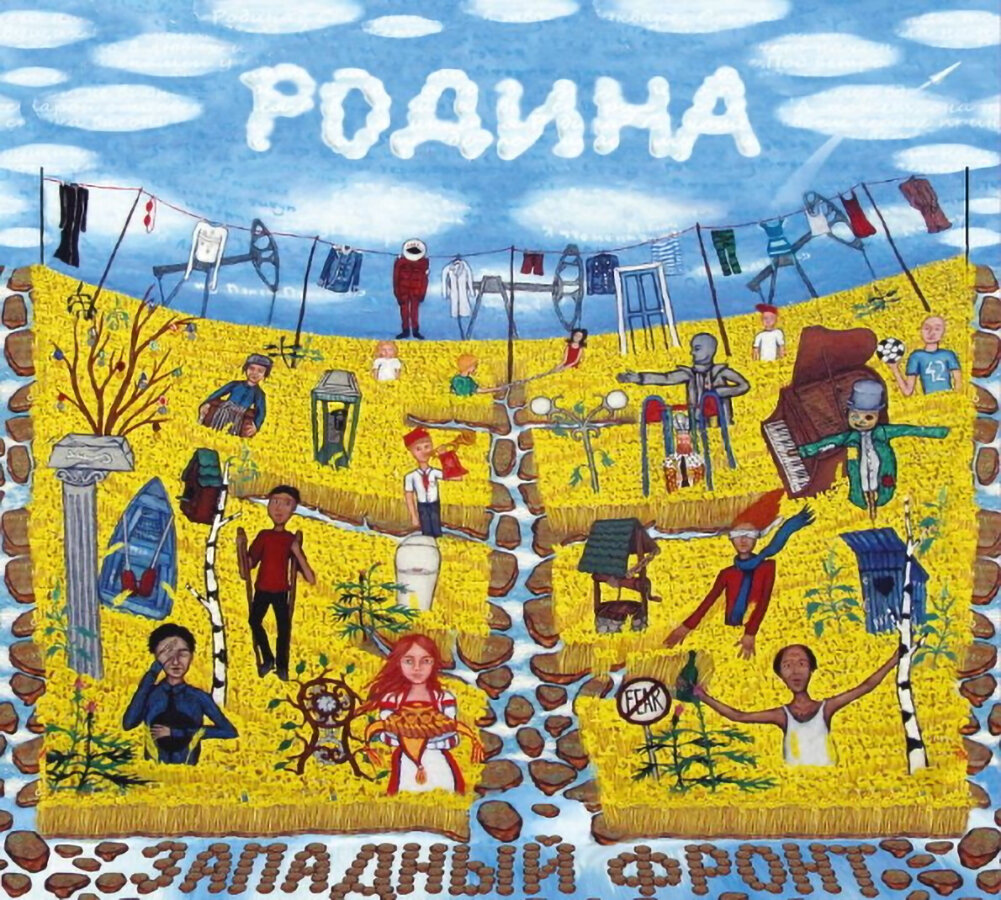 Компакт-диск Западный Фронт — Родина (CD)