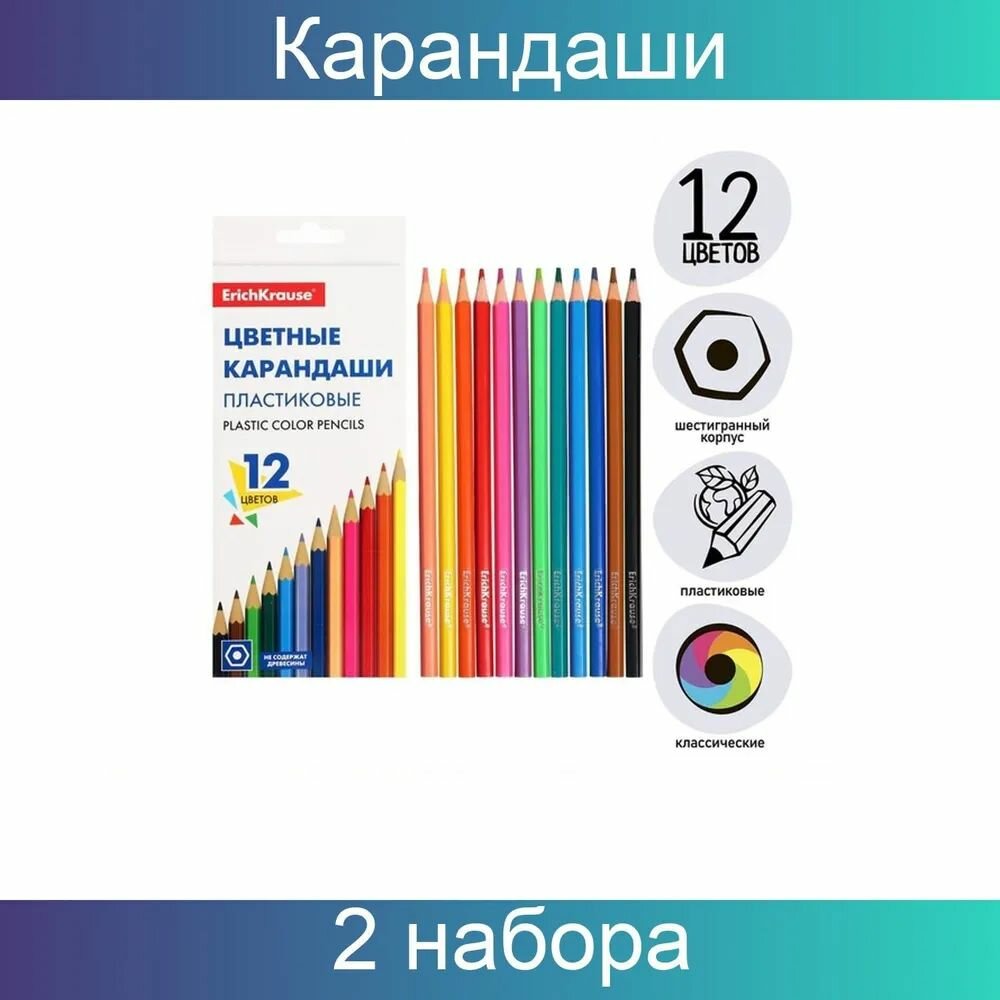 Карандаши цветные ErichKrause, пластик, шестигранные, 2,6 мм грифель, картонная упаковка, европодвес, 2 набора по 12 цветов