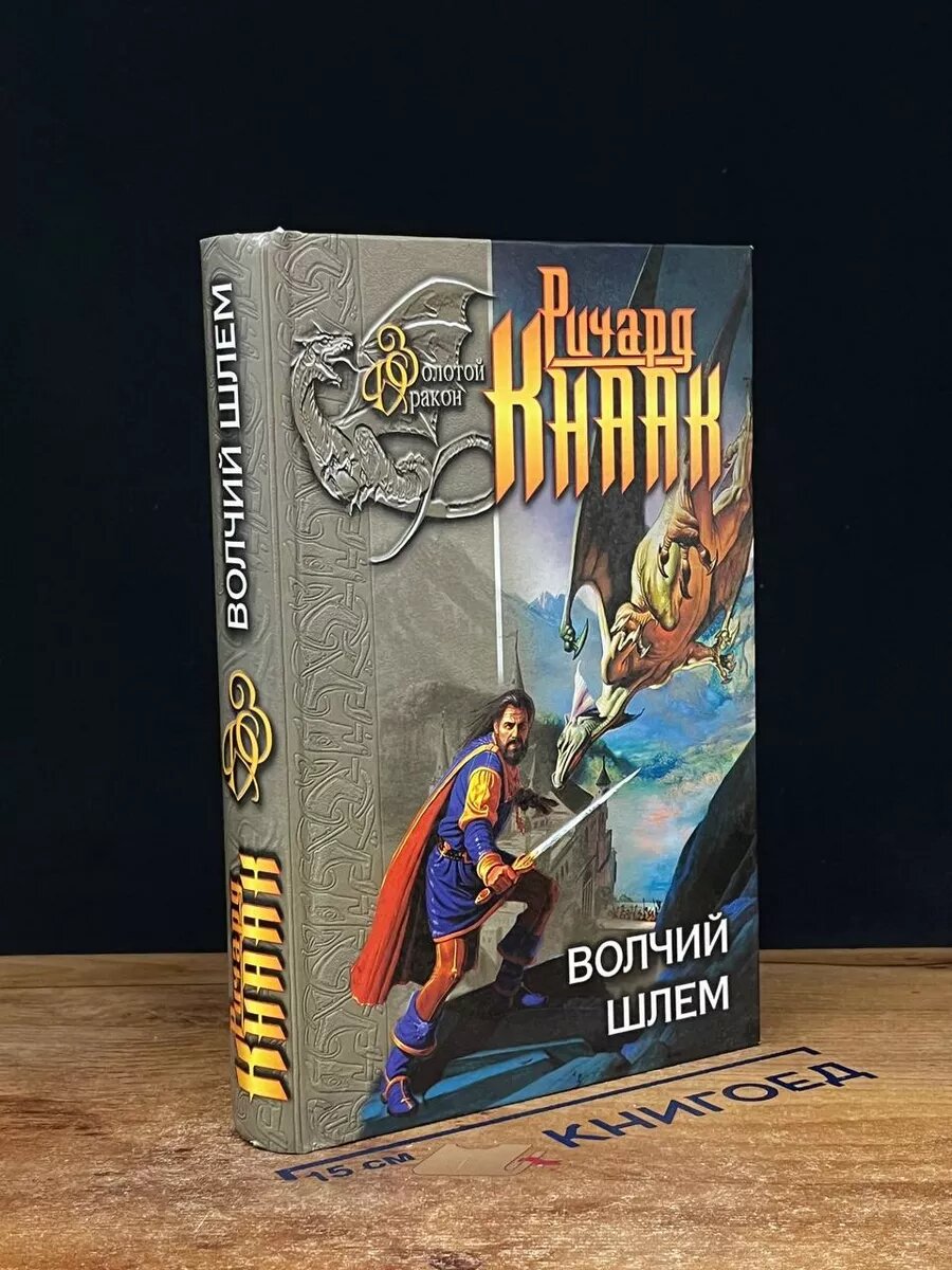 Книга. Волчий шлем 2001 (2040217662125)