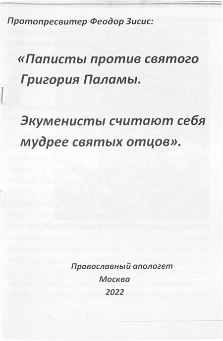 Экуменисты считают себя мудрее святых отцов Зисис Феодор, протоиерей