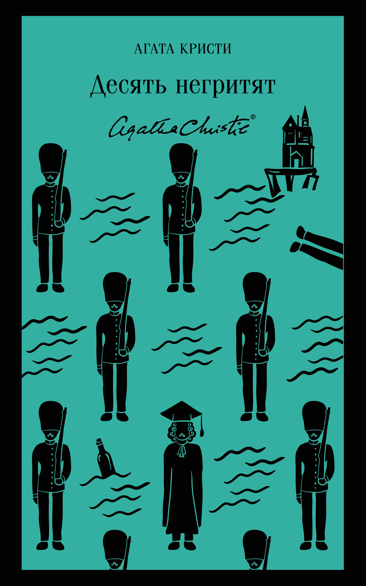 Десять негритят, серия Магистраль