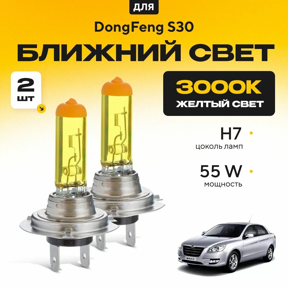 Желтый свет 3000К галогеновые лампочки H7 2шт для DongFeng S30 . Комплект галогена в ближний свет для Донгфенг с30