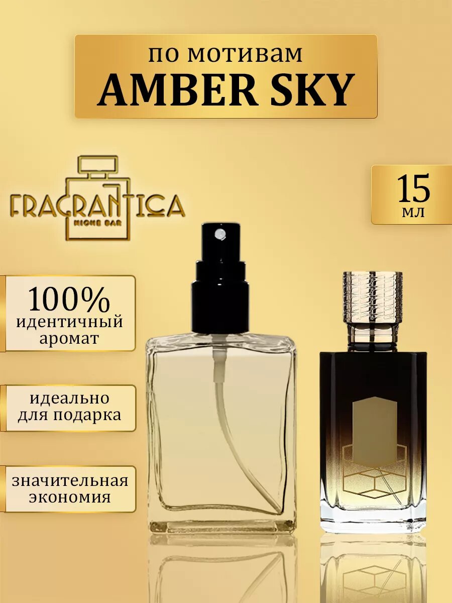 Масляные духи Янтарное небо по мотивам Amber sky
