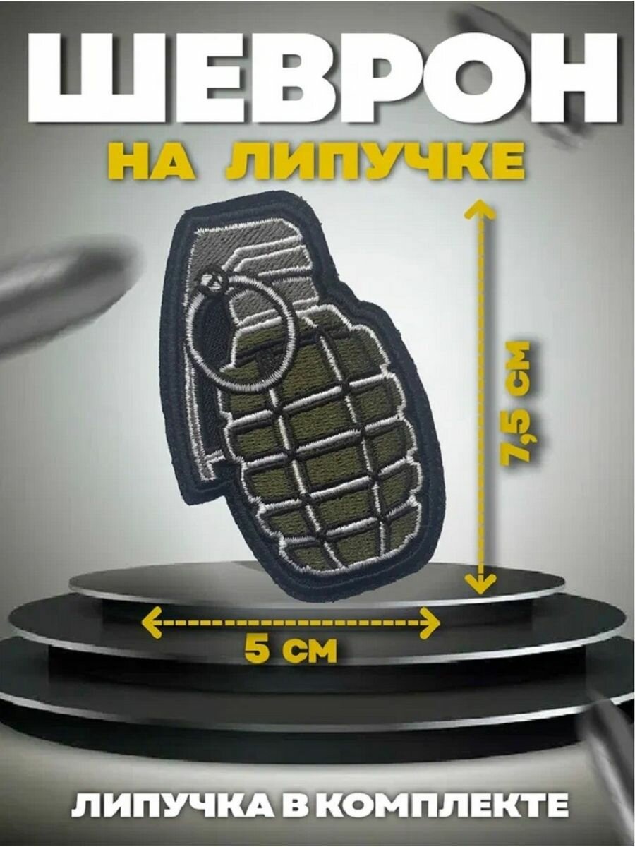 Шеврон, патч, нашивка, декоративный элемент одежды на липучке с рисунком "Граната", зеленый цвет, 7.5х5см