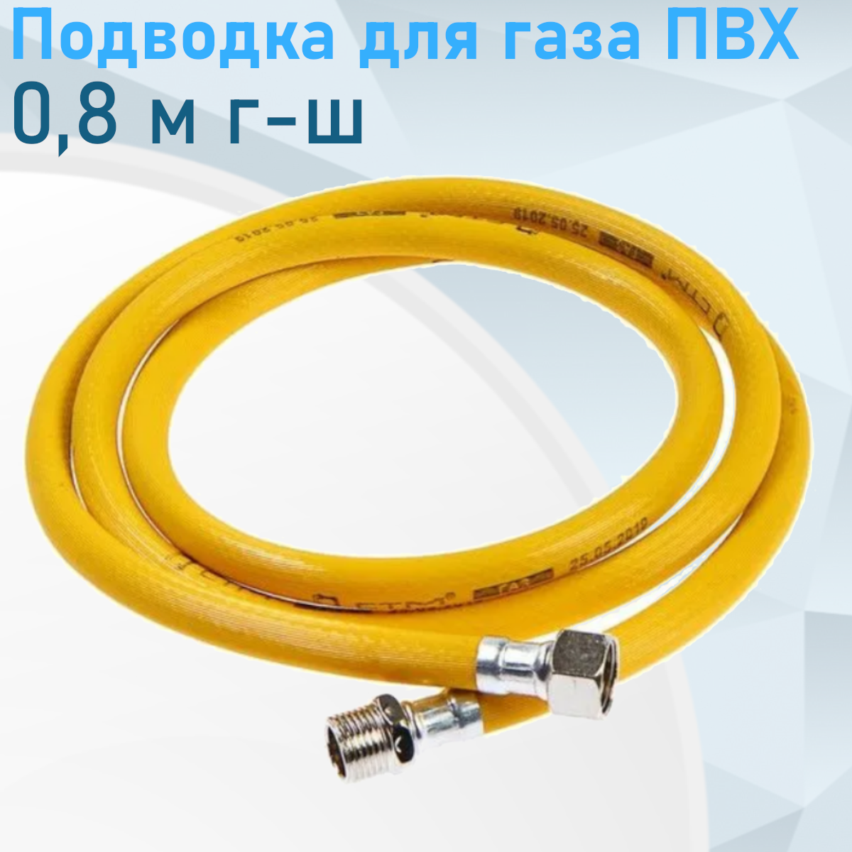 Подводка для газа ПВХ 0,8 м г-ш 61111