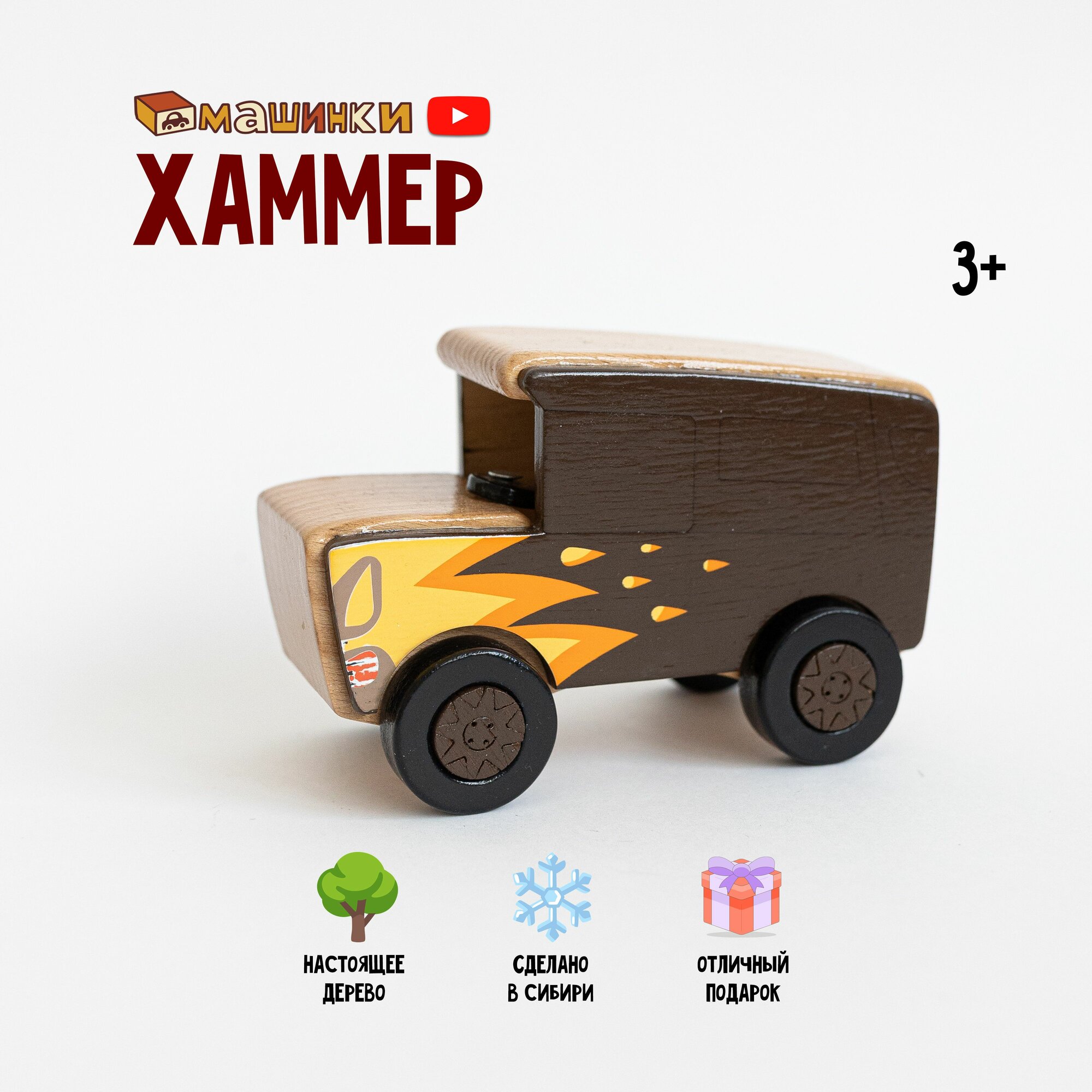 Машинка Хаммер, из мультфильма "Машинки", игрушка для мальчиков, для малышей, из дерева