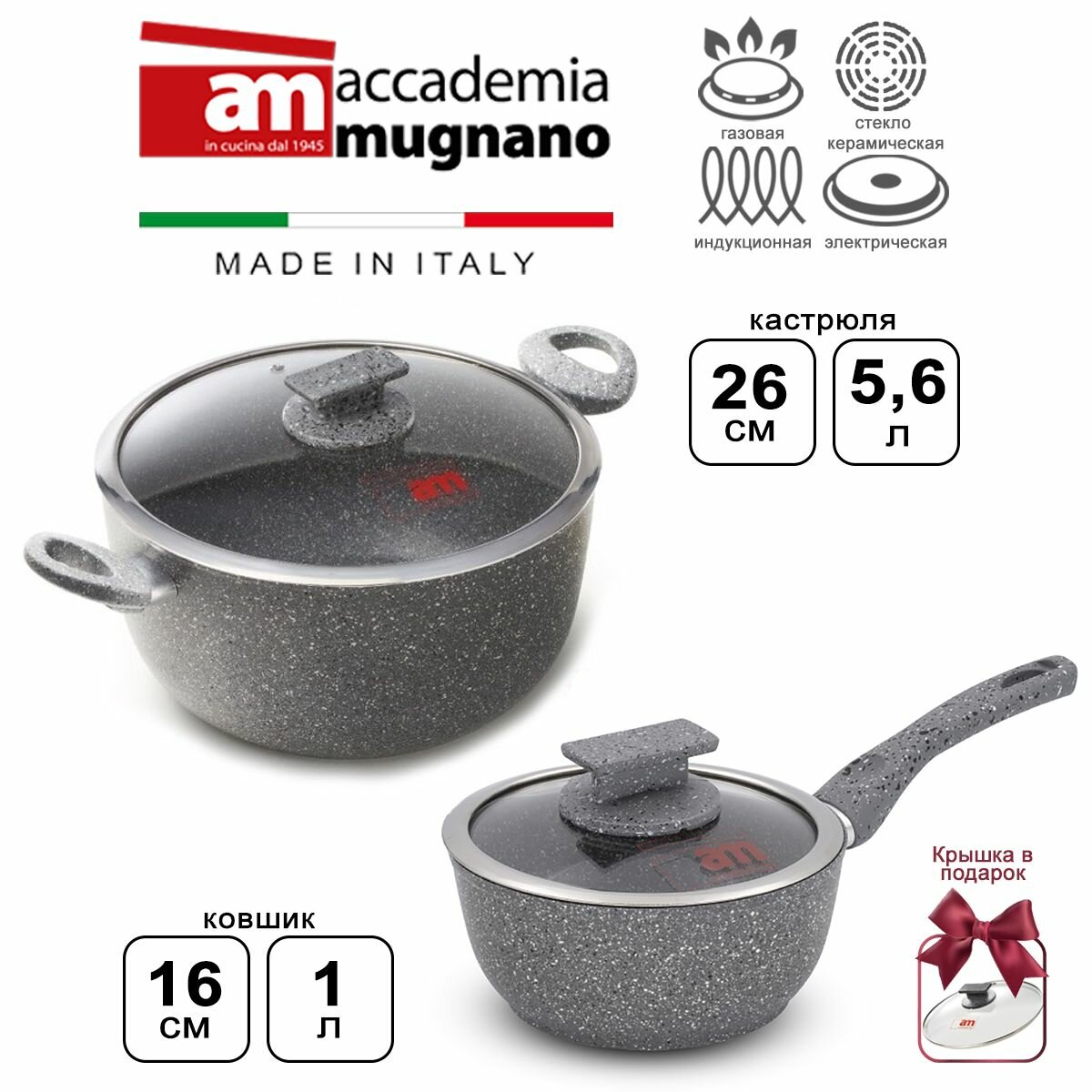 Набор Accademia Mugnano Regina Di Pietra ковш 16 см 1 л, кастрюля 26 см 5 л
