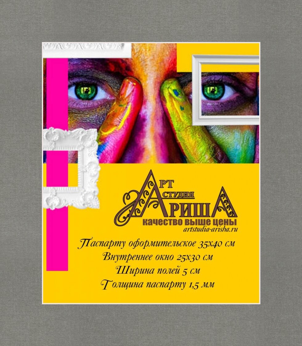 Паспарту 35x40 см