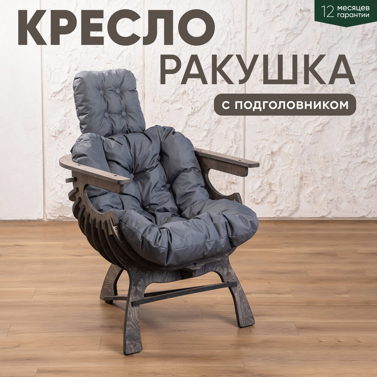 Кресло Ракушка для отдыха оксфорд с подголовником серый + темный дуб