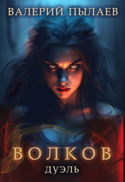 Волков. Дуэль [Цифровая книга]