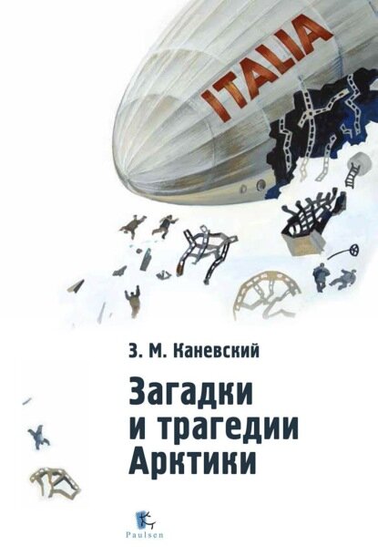 Загадки и трагедии Арктики [Цифровая книга]