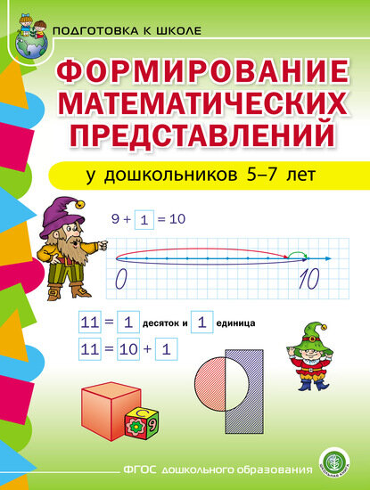 Формирование математических представлений у детей 5–7 лет [Цифровая книга]