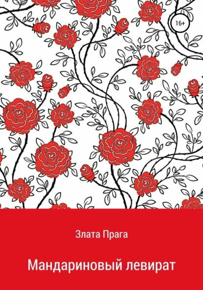 Мандариновый левират [Цифровая книга]