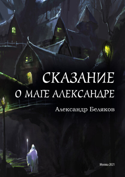 Сказание о маге Александре [Цифровая книга]